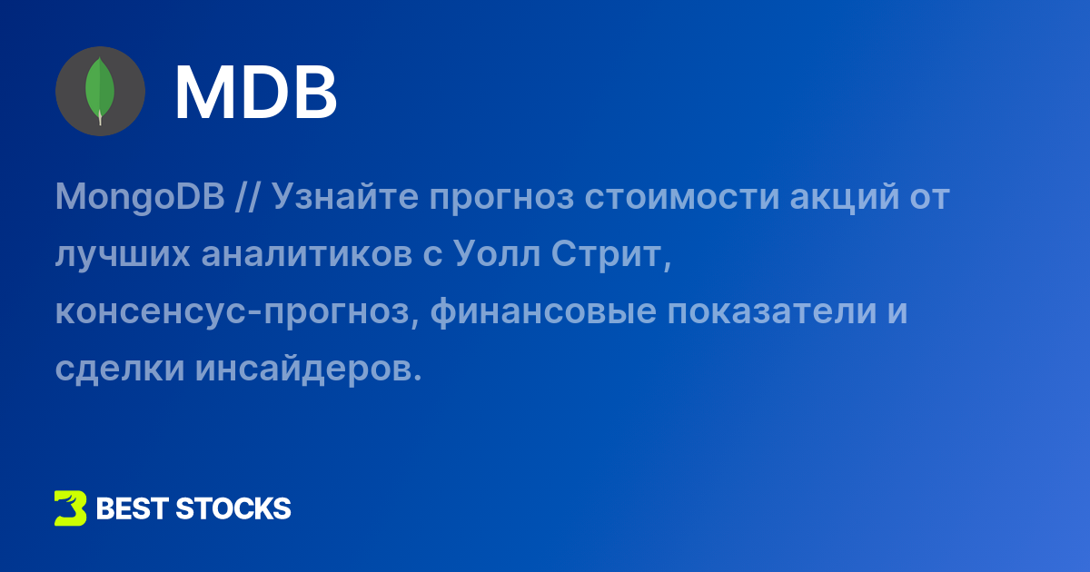 Прогноз акций MongoDB (MDB) 2025-2026 | BestStocks